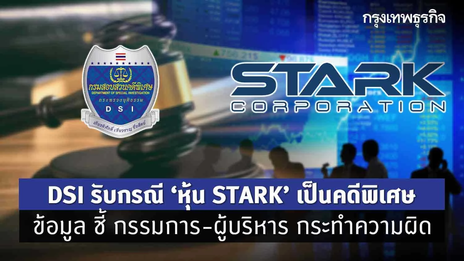 DSI รับกรณี 'หุ้นSTARK' เป็นคดีพิเศษ ข้อมูลชี้ กรรมการ - ผู้บริหาร กระทำความผิด