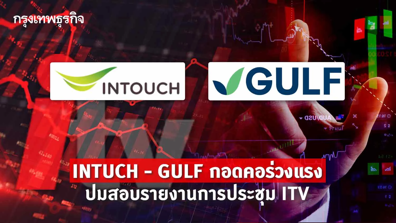 INTUCH - GULF กอดคอร่วงแรง ปมสอบรายงานการประชุม ITV
