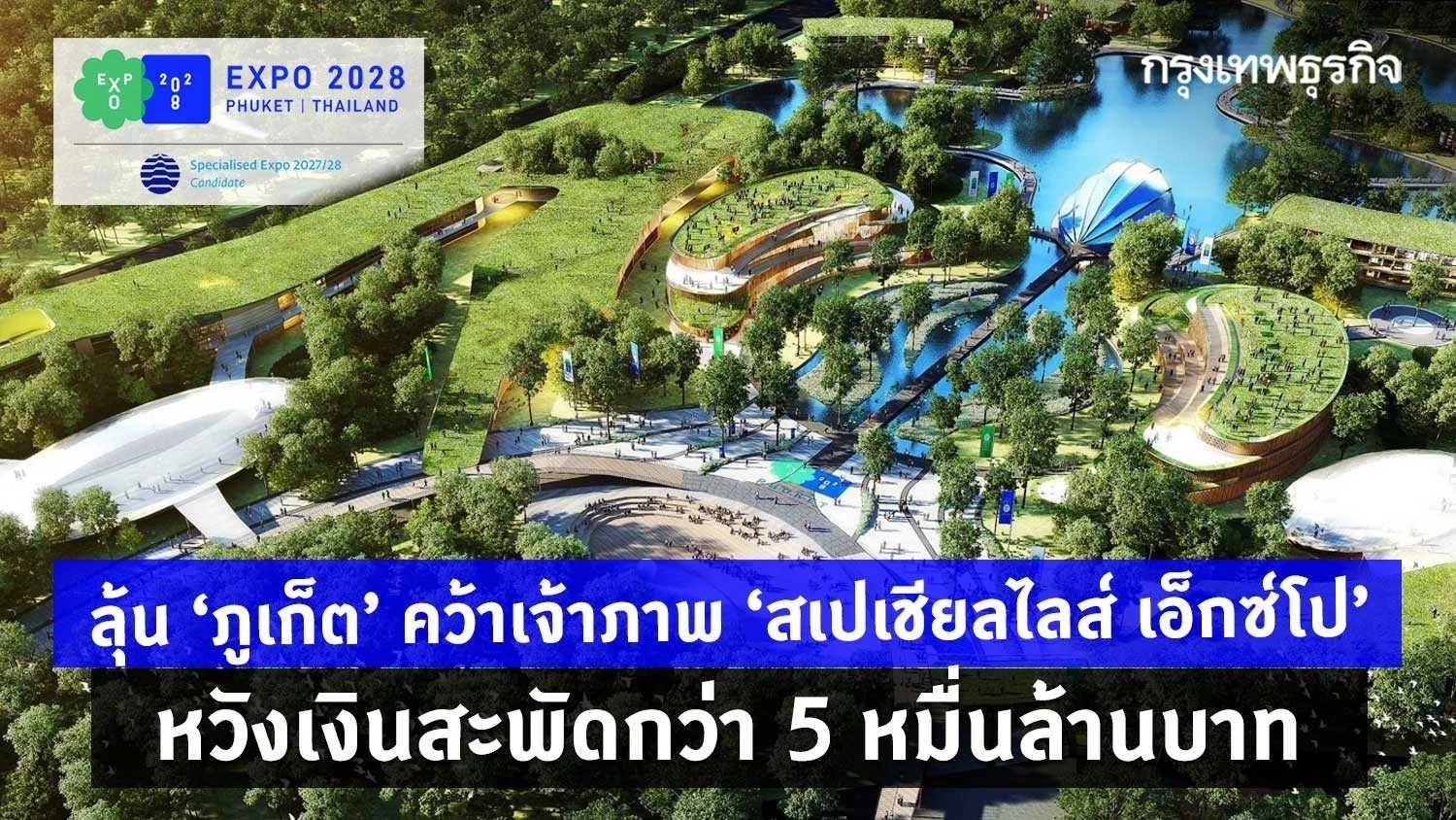 21 มิ.ย. ลุ้น 'ภูเก็ต' คว้าเจ้าภาพ 'Specialised Expo 2028' เมกะอีเวนต์ระดับโลก