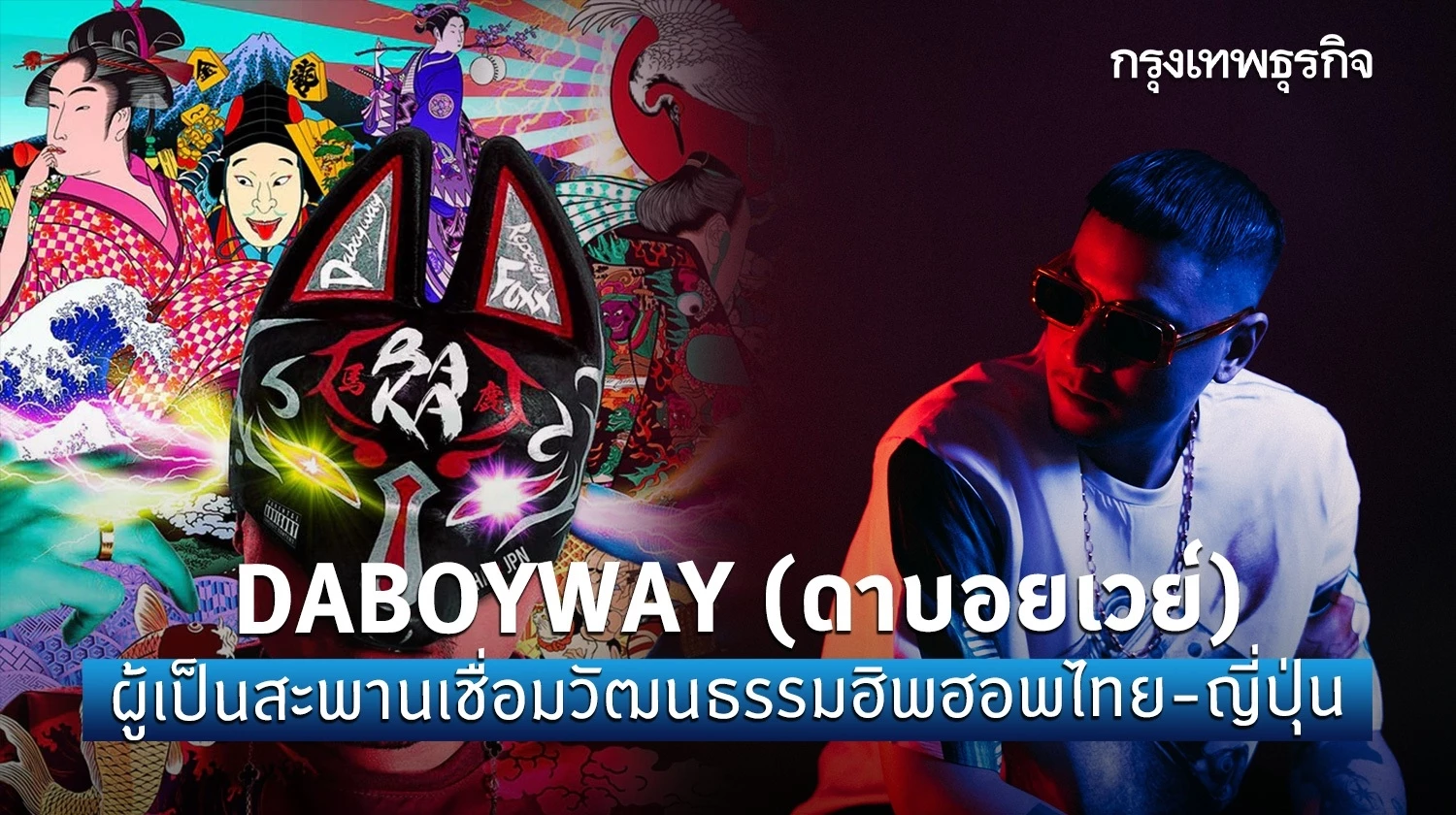 Daboyway (ดาบอยเวย์) ผู้เป็นสะพานเชื่อมวัฒนธรรมฮิพฮอพไทย-ญี่ปุ่น