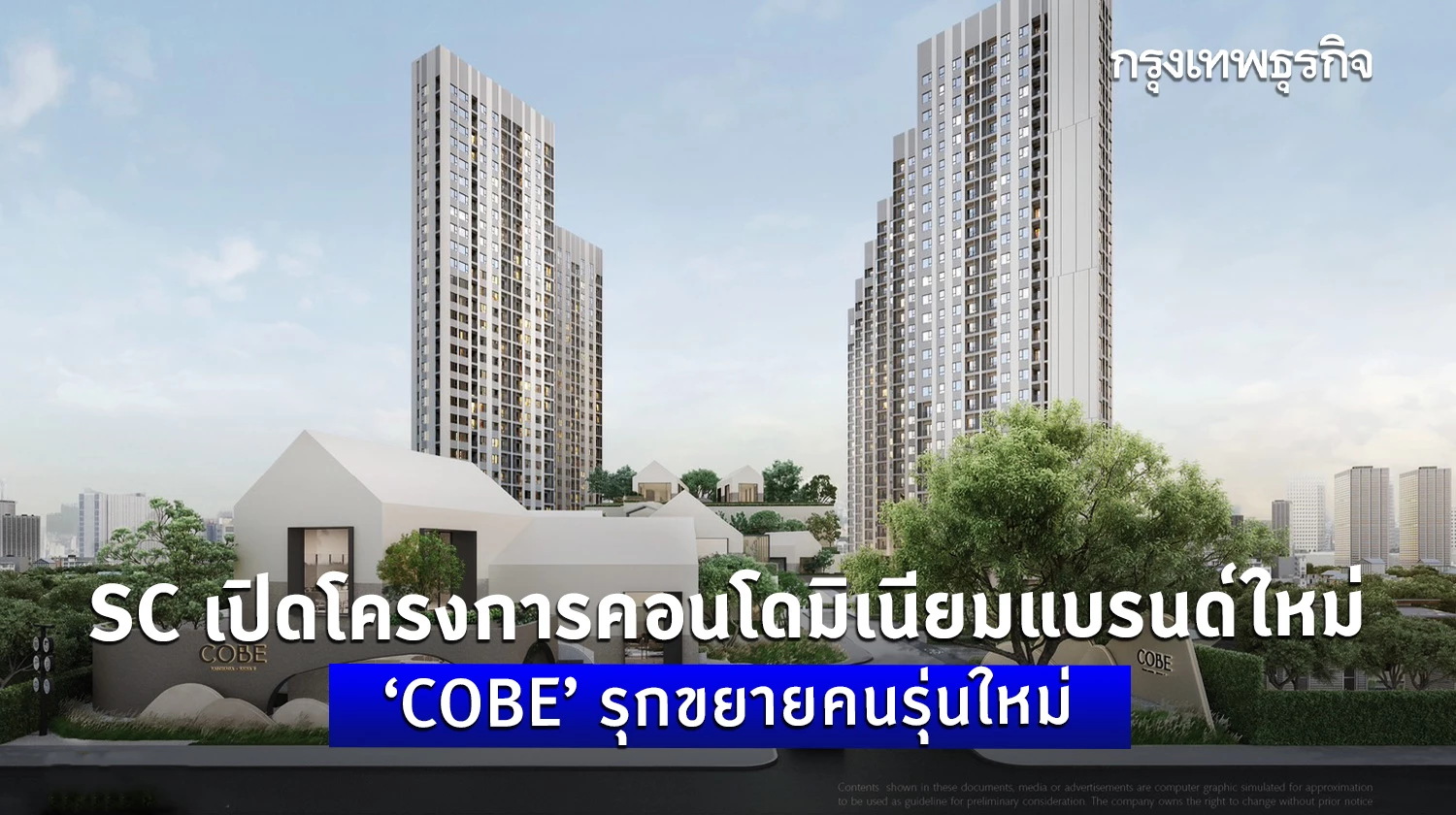 SC เปิดโครงการคอนโดมิเนียมแบรนด์ใหม่ ‘COBE’ รุกขยายกลุ่มคนรุ่นใหม่