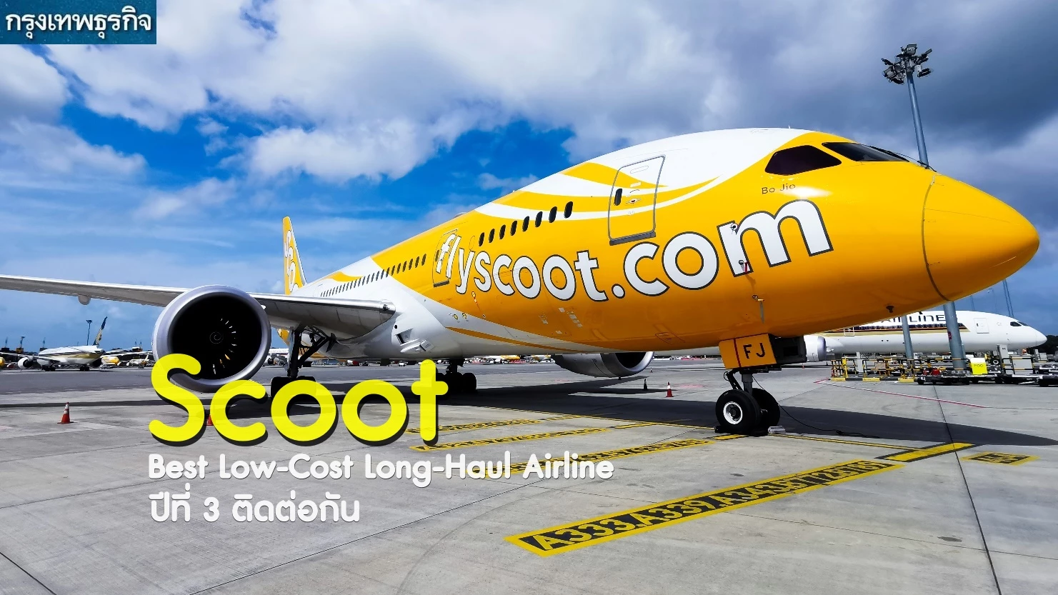 Scoot คว้ารางวัล สายการบินราคาประหยัดเพื่อไฟลต์ระยะไกลที่ดีที่สุด