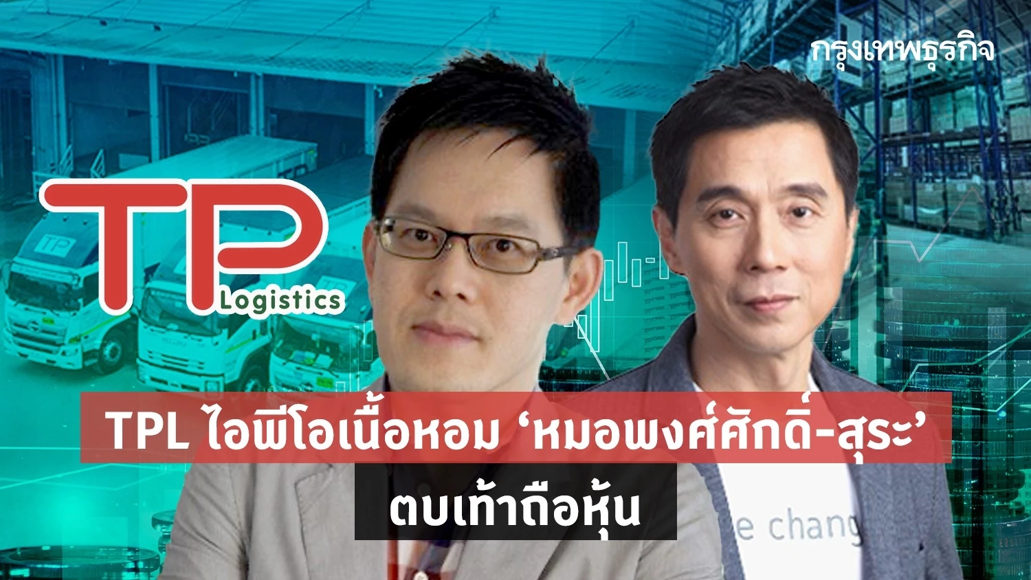 TPL ไอพีโอเนื้อหอม ‘หมอพงศ์ศักดิ์ - สุระ’ ตบเท้าถือหุ้น