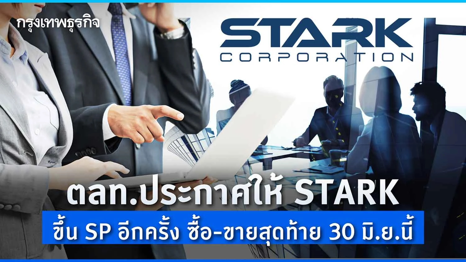 ตลท.ประกาศให้ STARK ขึ้น SP อีกครั้ง ซื้อ-ขายสุดท้าย 30 มิ.ย.นี้