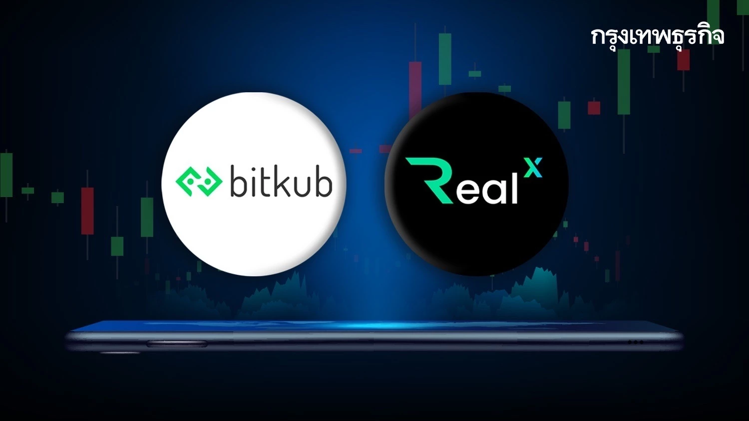 Bitkub ผนึกกำลัง RealX เปิดเทรด 'โทเคนเพื่อการลงทุน' ครั้งแรกสิงหาคมนี้