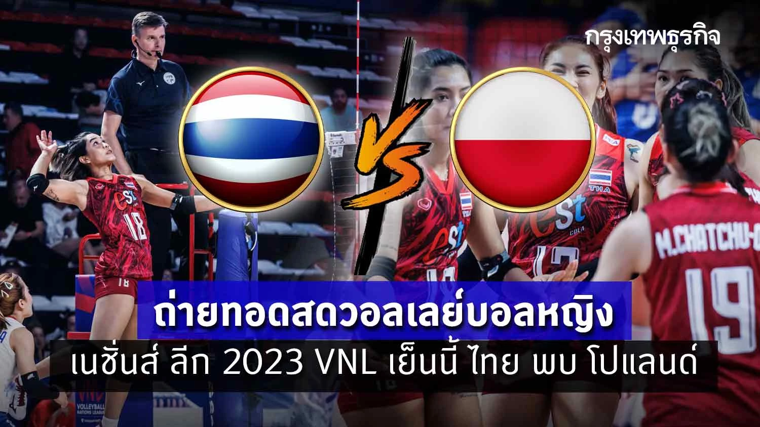 ถ่ายทอดสดวอลเลย์บอลหญิง เนชั่นส์ ลีก 2023 VNL เย็นนี้ ไทย พบ โปแลนด์ ดูออนไลน์