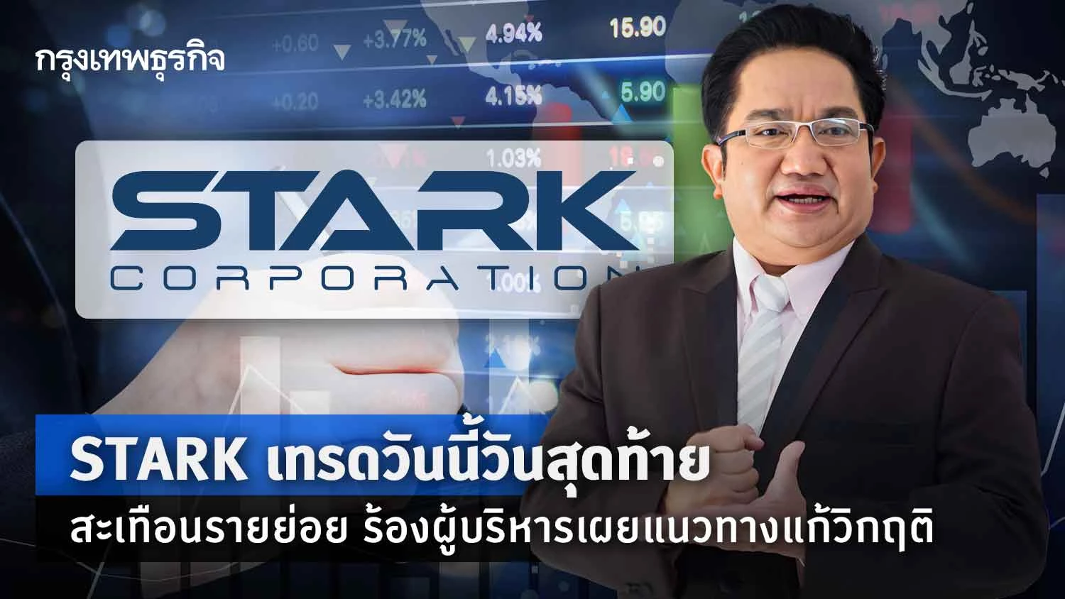 STARK เทรดวันนี้วันสุดท้าย สะเทือนรายย่อย ร้องผู้บริหารเผยแนวทางแก้วิกฤติ