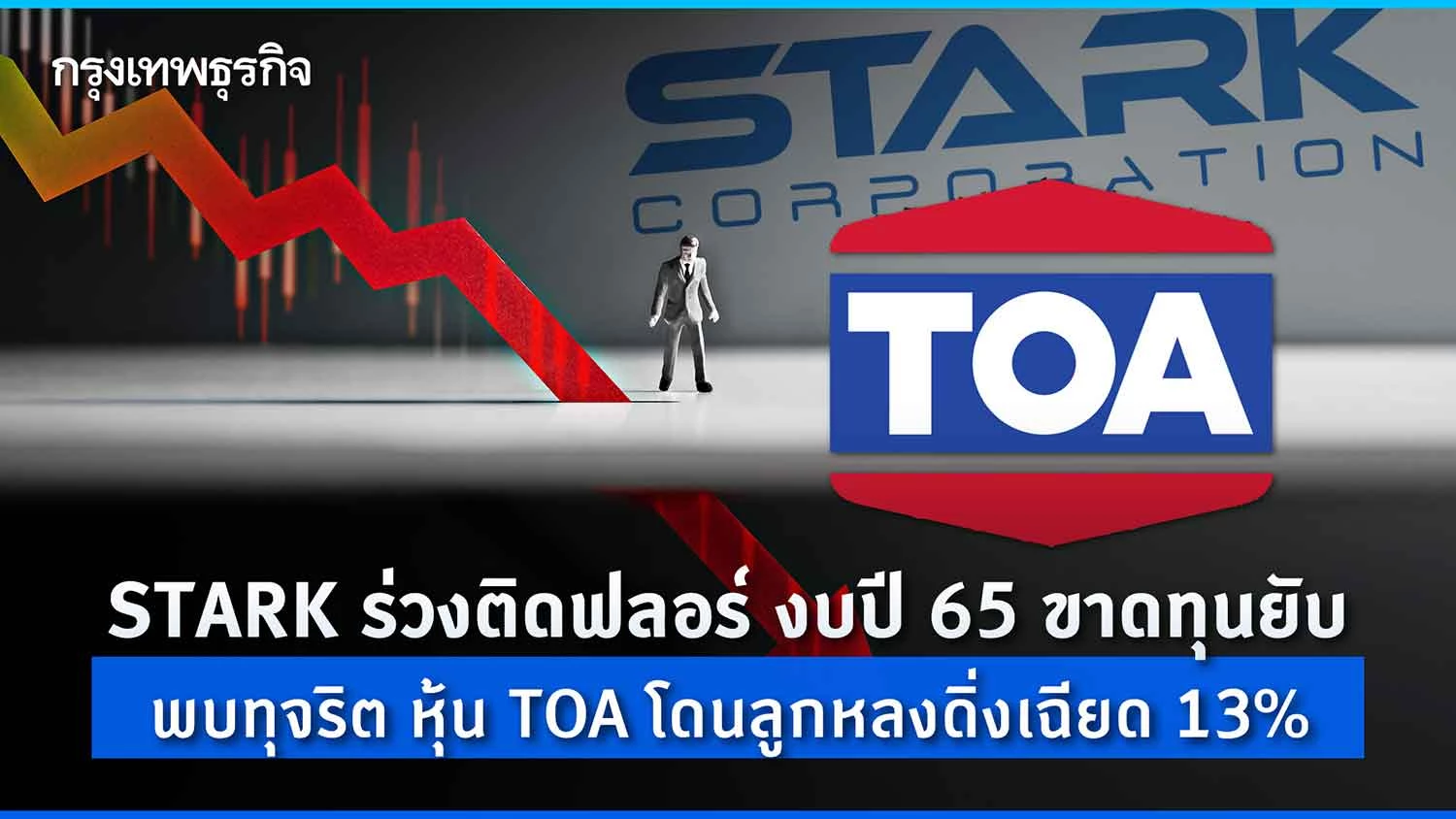 STARK ร่วงติดฟลอร์ งบปี 65 ขาดทุนยับ พบทุจริต หุ้น TOA โดนลูกหลงดิ่งเฉียด 13%