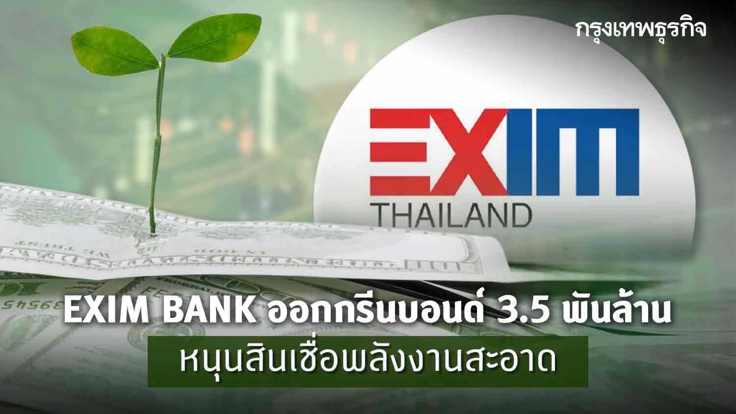 EXIM BANK ออกกรีนบอนด์ 3.5 พันล้าน หนุนสินเชื่อพลังงานสะอาด