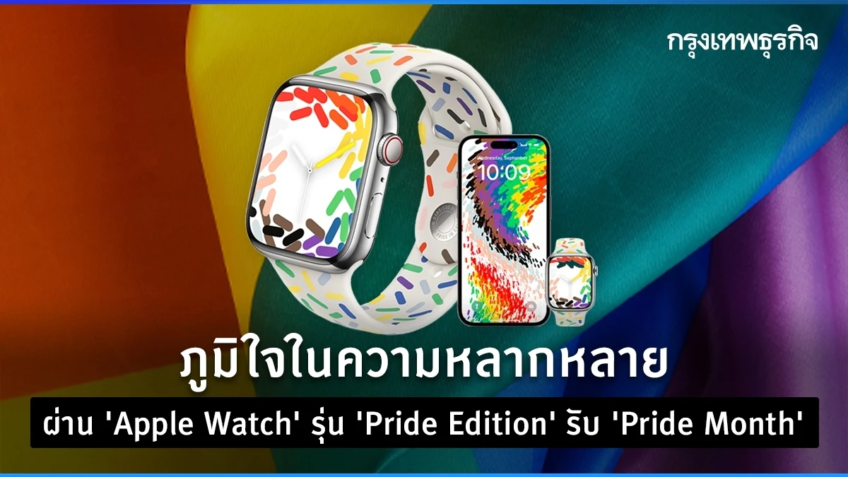 ภูมิใจในความหลากหลายผ่าน “Apple Watch รุ่น Pride Edition” รับ “Pride Month”