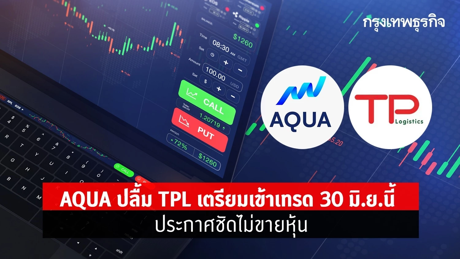 AQUA ปลื้ม TPL เข้าเทรด 30 มิ.ย.นี้ ประกาศชัดไม่ขายหุ้น