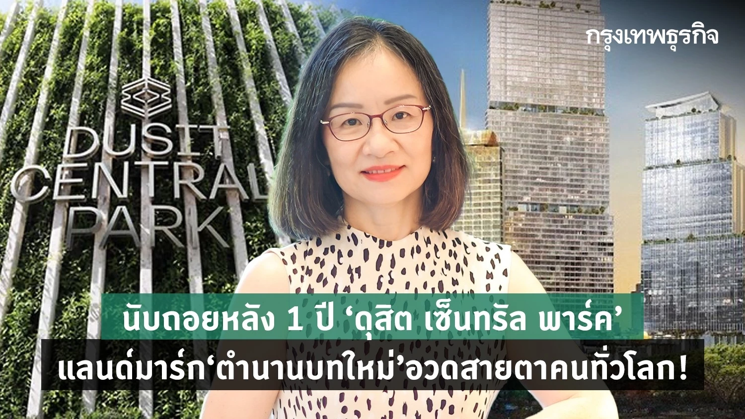 นับถอยหลัง 1 ปี 'ดุสิต เซ็นทรัล พาร์ค’ เปิดตำนานบทใหม่ อวดสายตาคนทั่วโลก!