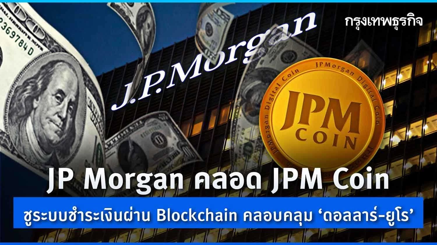 JP Morgan คลอด JPM Coin ชูระบบชำระเงินผ่าน Blockchain คลอบคลุม ‘ดอลลาร์ ...