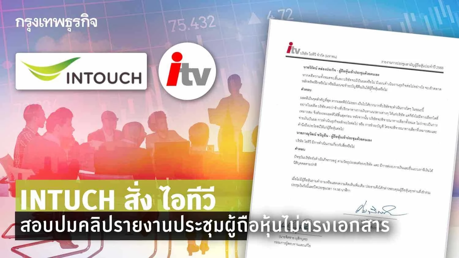 INTUCH สั่ง ไอทีวี สอบปมคลิปรายงานประชุมผู้ถือหุ้นไม่ตรงเอกสาร