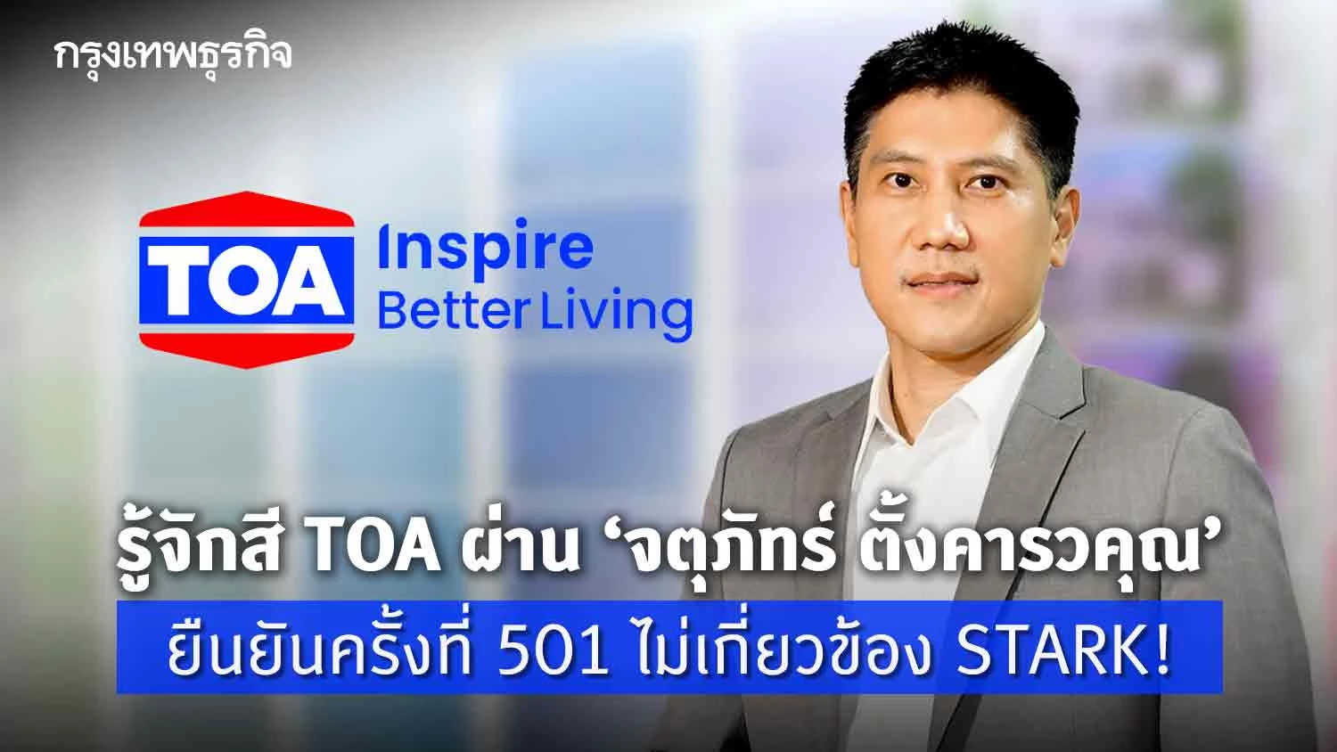 รู้จัก 'สี TOA' ผ่าน 'จตุภัทร์ ตั้งคารวคุณ' ยืนยันครั้งที่ 501 ไม่เกี่ยวข้อง STARK!