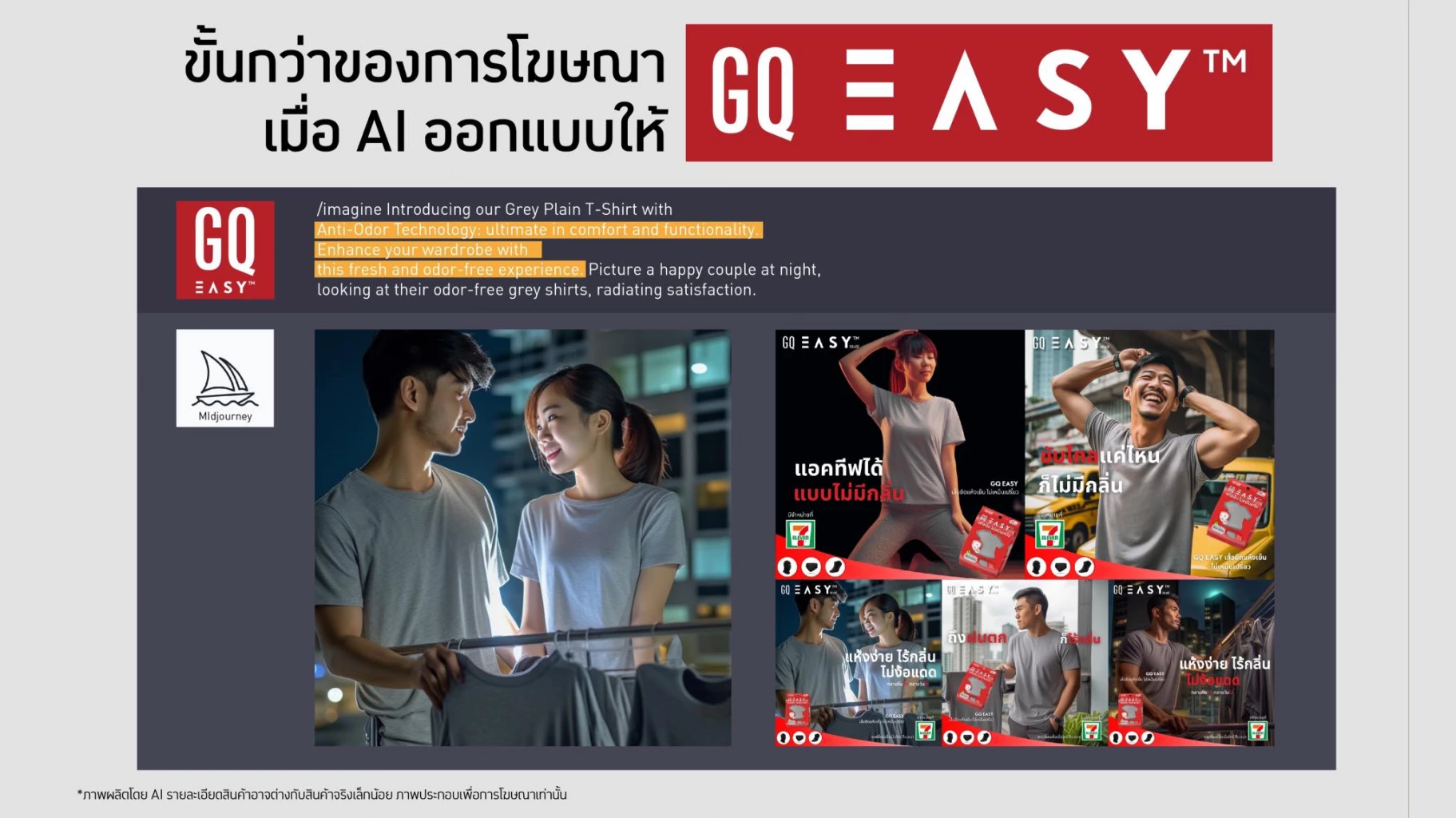 เปิดตัว 'GQ Easy ฉบับ AI' มิติใหม่แก้ปัญหาเสื้อผ้าเหม็นอับ รับหน้าฝน