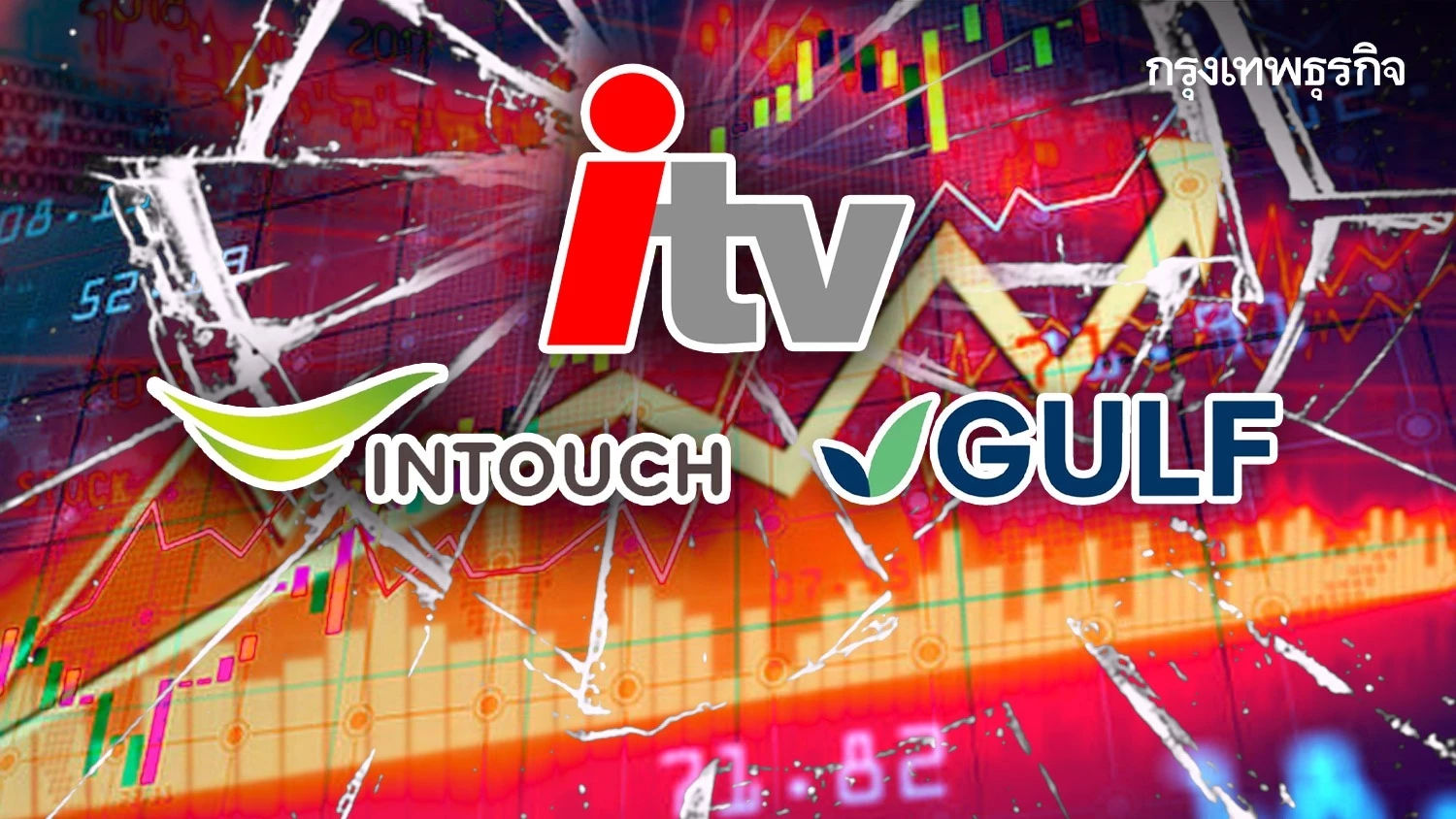 ITV พ่นพิษ INTUCH-GULF ดิ่งหนัก มาเก็ตแคปวันเดียววูบ 1.52 หมื่นล้านบาท