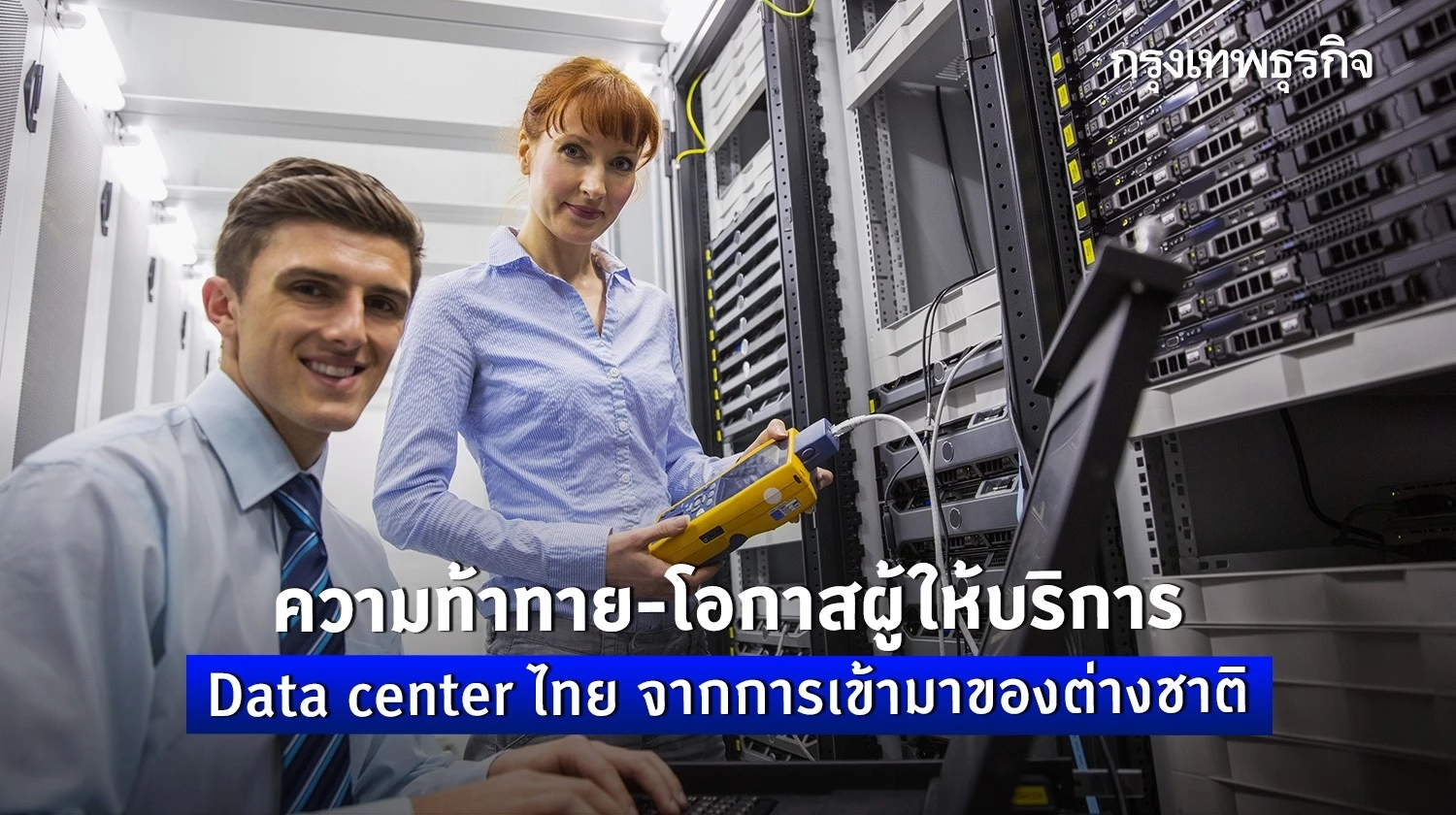 ความท้าทาย-โอกาสผู้ให้บริการ Data Center ไทยจากการเข้ามาของต่างชาติ