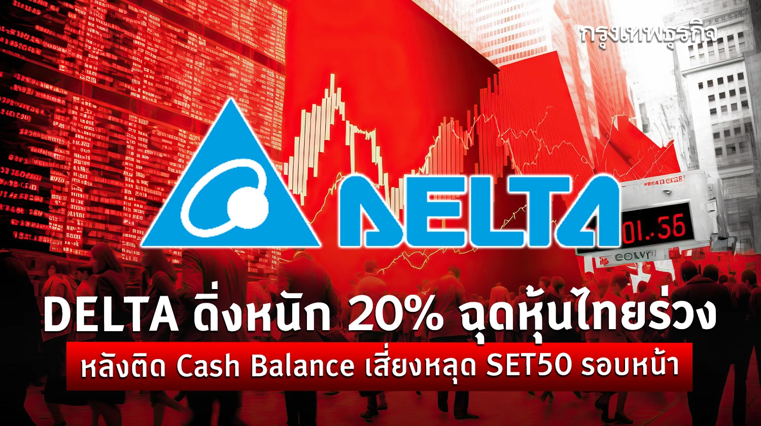 DELTA ดิ่งหนัก 20% ฉุดหุ้นไทยร่วงหลังติด Cash Balance เสี่ยงหลุด SET50 รอบหน้า