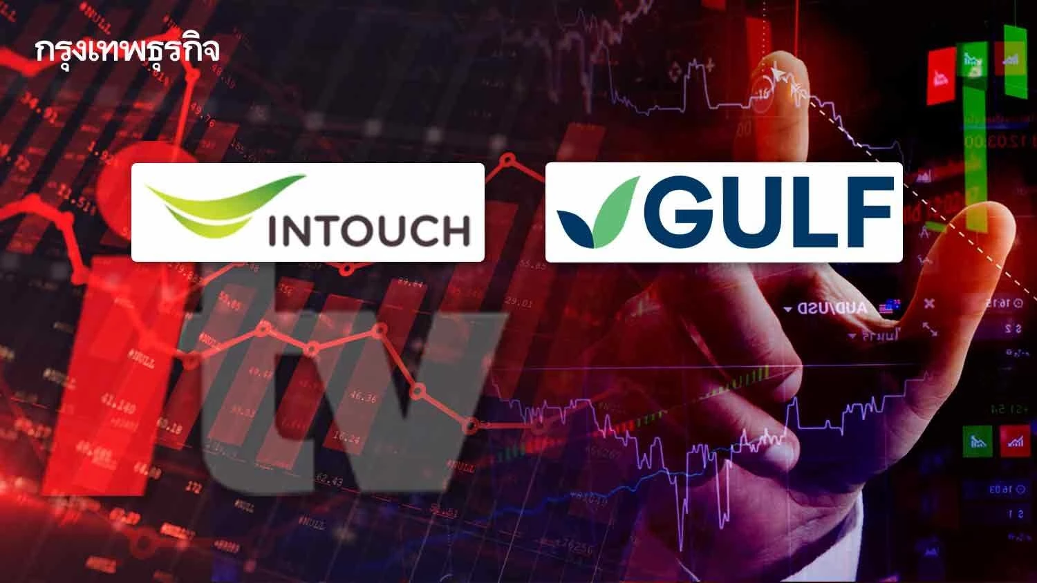 INTUCH - GULF กอดคอร่วงแรง ปมสอบรายงานการประชุม ITV