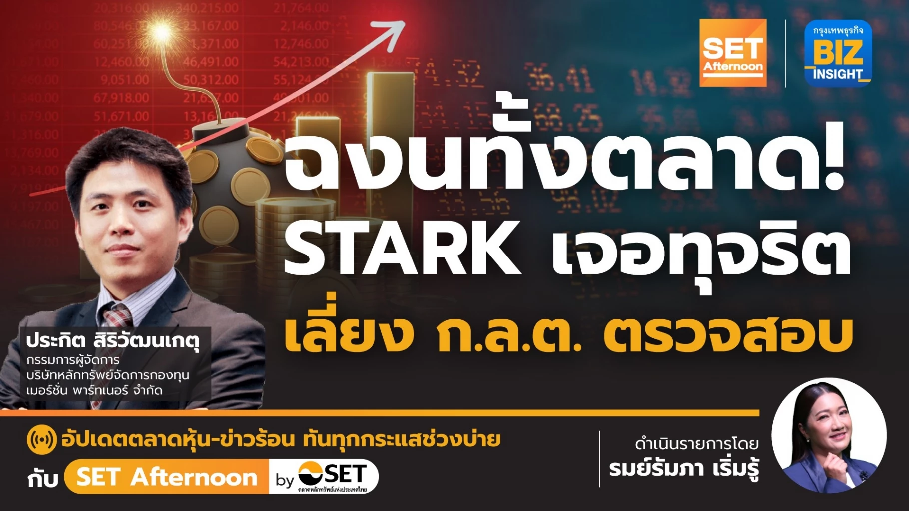 ฉงนทั้งตลาด! STARK เจอทุจริตเลี่ยง ก.ล.ต.ตรวจสอบ l SET Afternoon l 6 มิ.ย. 66