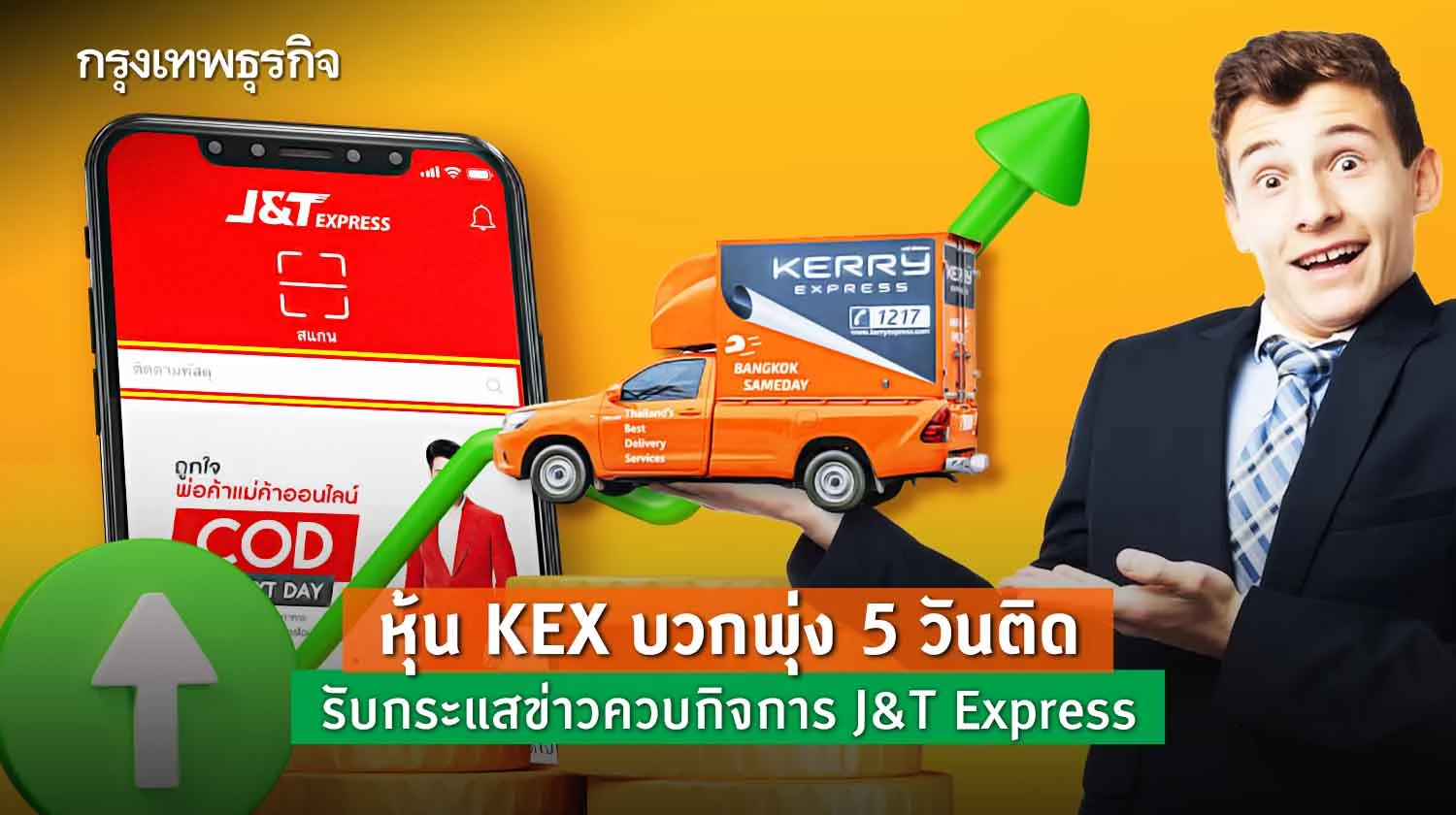 หุ้น KEX บวกพุ่ง 5 วันติด รับกระแสข่าวควบกิจการ J&T Express