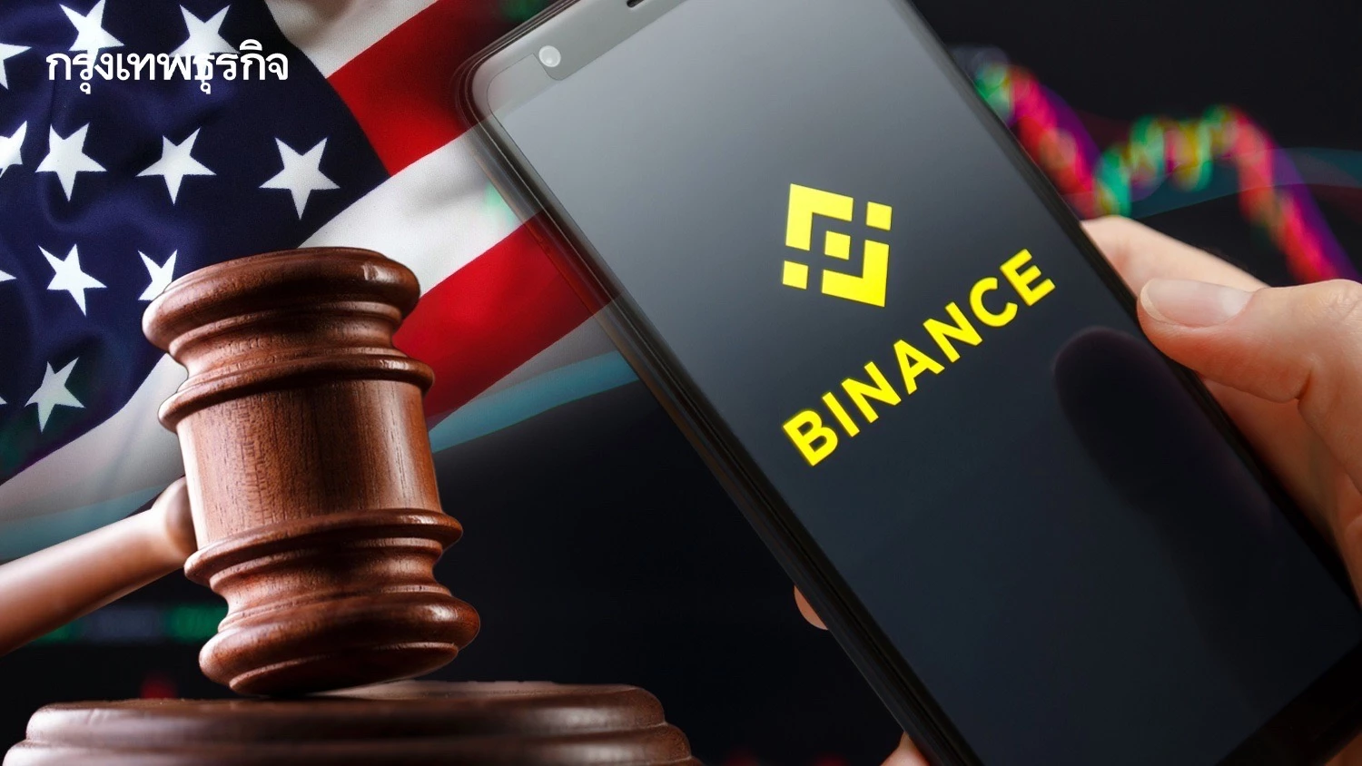 Binance พร้อม ซีอีโอ โดน กลต.สหรัฐ ยื่นฟ้อง กรณี "กระดานเทรดผิดกฎหมาย”