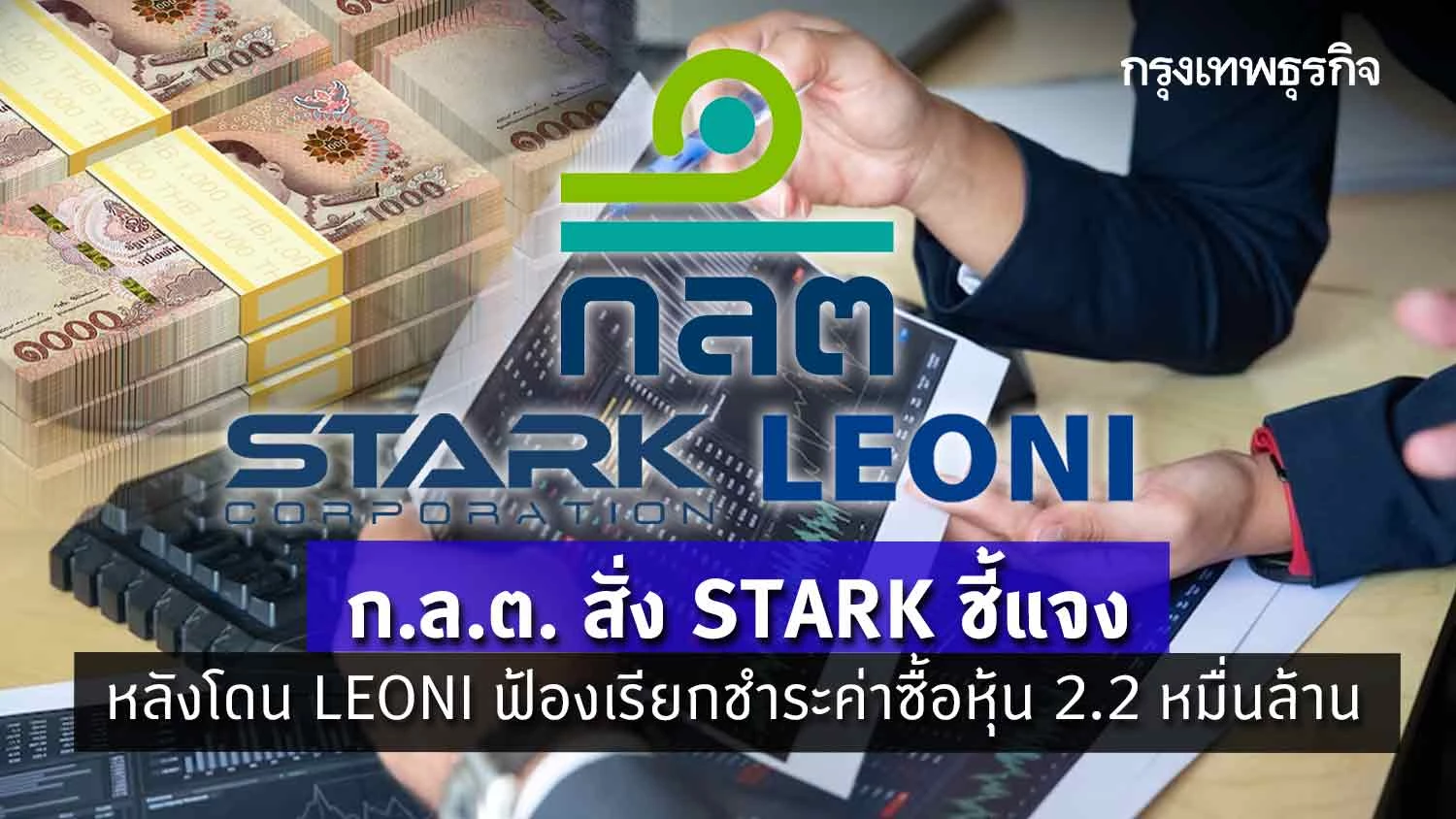 ก.ล.ต. สั่ง STARK ชี้แจงหลังโดน LEONI ฟ้องเรียกชำระค่าซื้อหุ้น 2.2 หมื่นล้าน