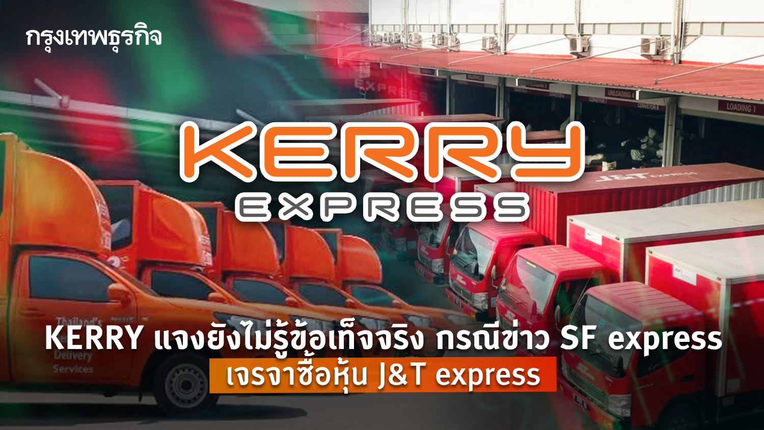 KERRY แจงยังไม่รู้ข้อเท็จริง กรณีข่าว SF express เจรจาซื้อหุ้น J&T express