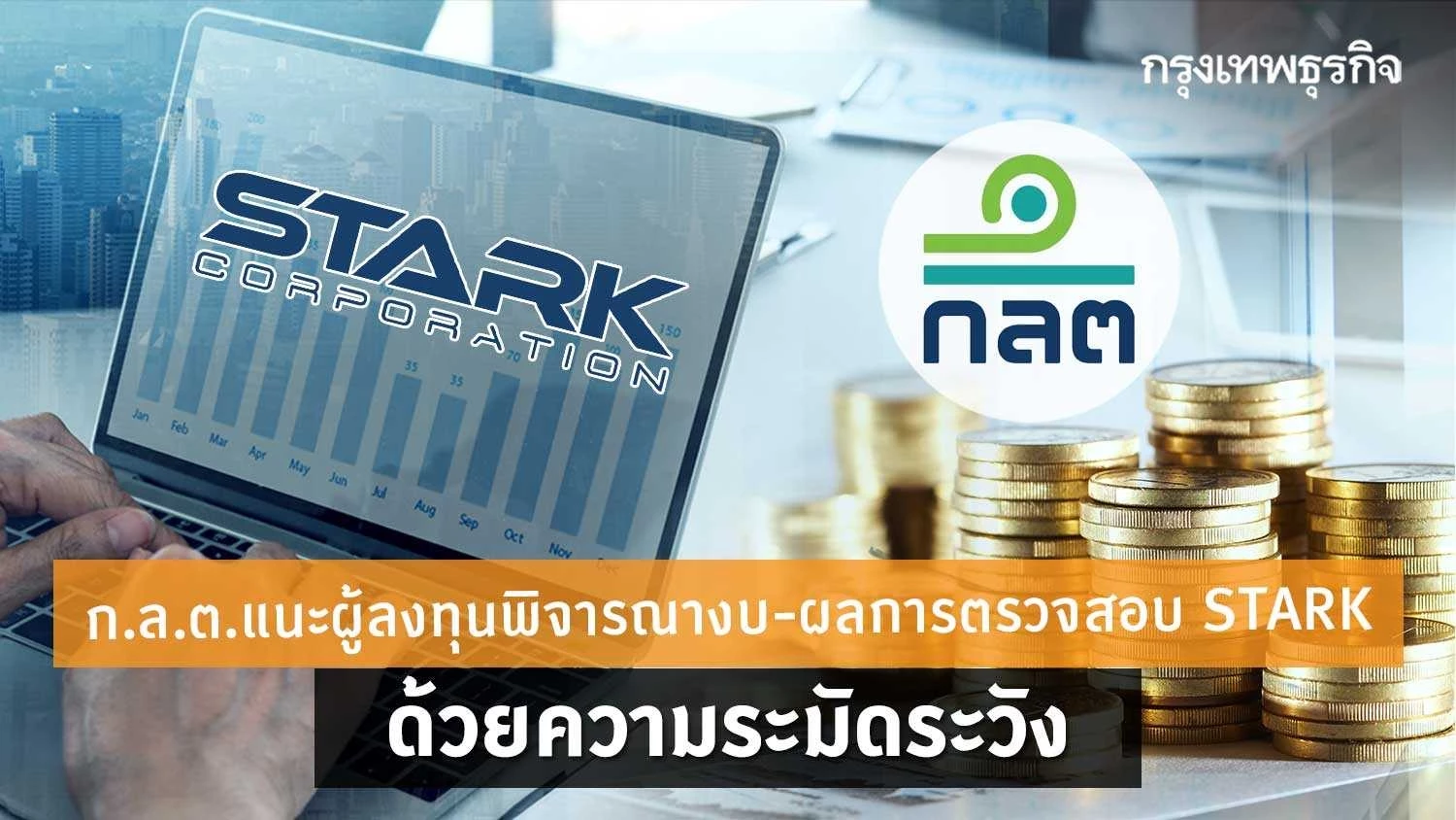 ก.ล.ต. ชี้ อยู่ระหว่างตรวจสอบงบSTARK-พิจารณาหนังสือเลื่อนส่งspecial audit