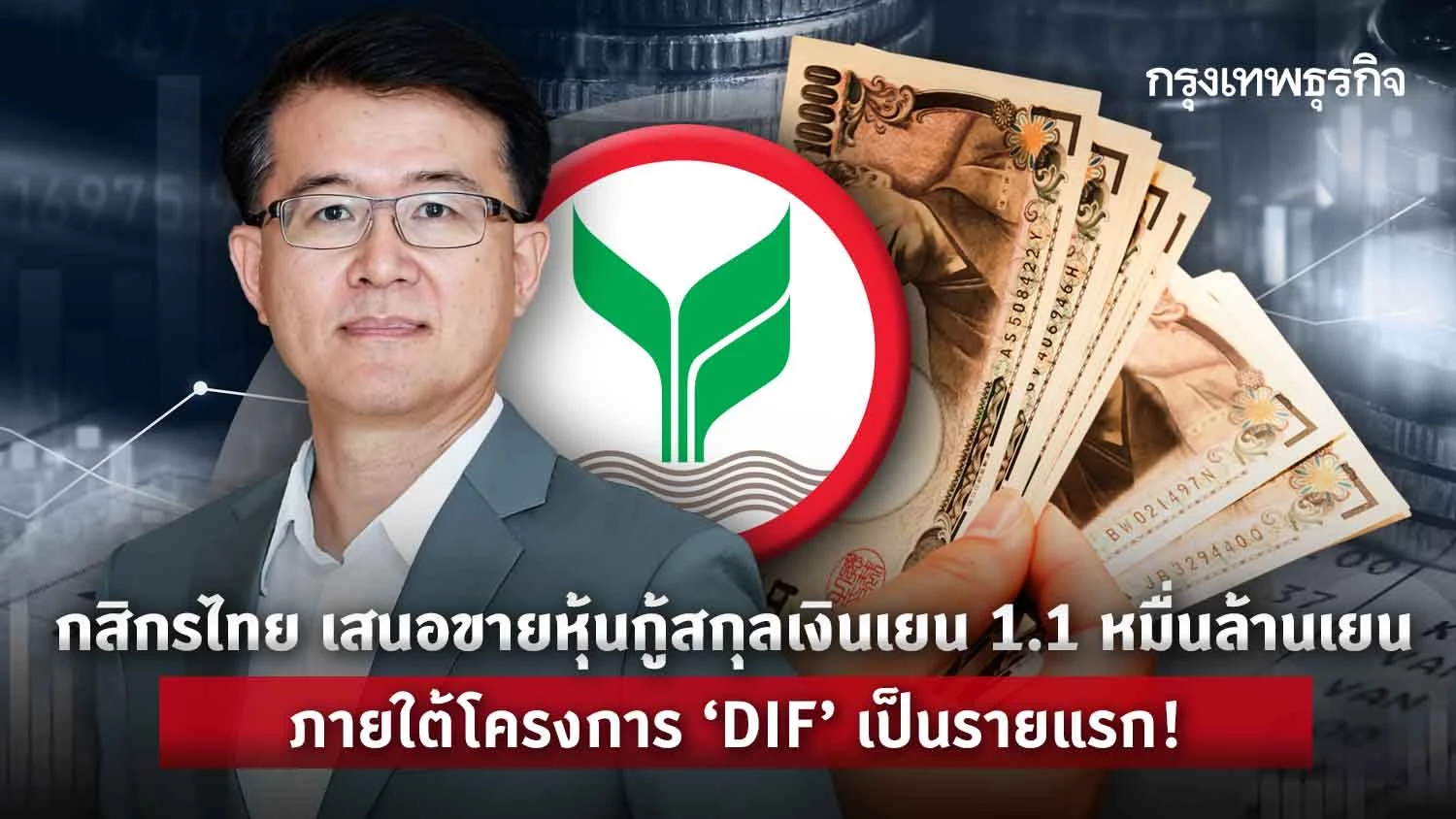 กสิกรไทย เสนอขายหุ้นกู้สกุลเงินเยน 1.1หมื่นล้านเยน ในโครงการ ‘DIF’ รายแรก!
