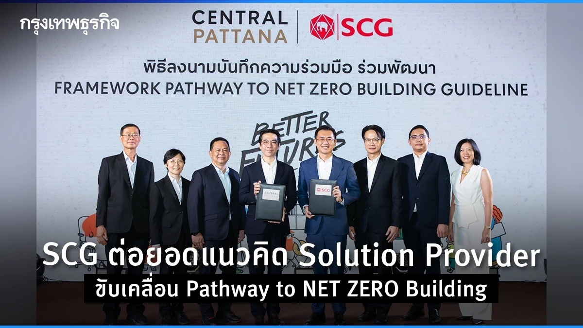 SCG ต่อยอดแนวคิด Solution Provider ขับเคลื่อน Pathway to NET ZERO Building