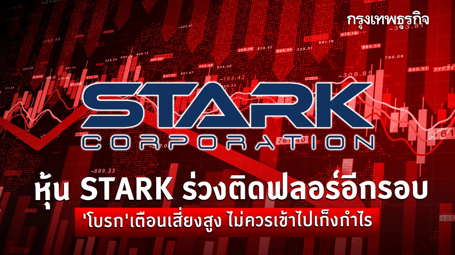 หุ้นSTARK (20 มิ.ย.66) ราคาหุ้นSTARK ร่วงติดฟลอร์ 'โบรกเกอร์' เตือนเสี่ยงสูง