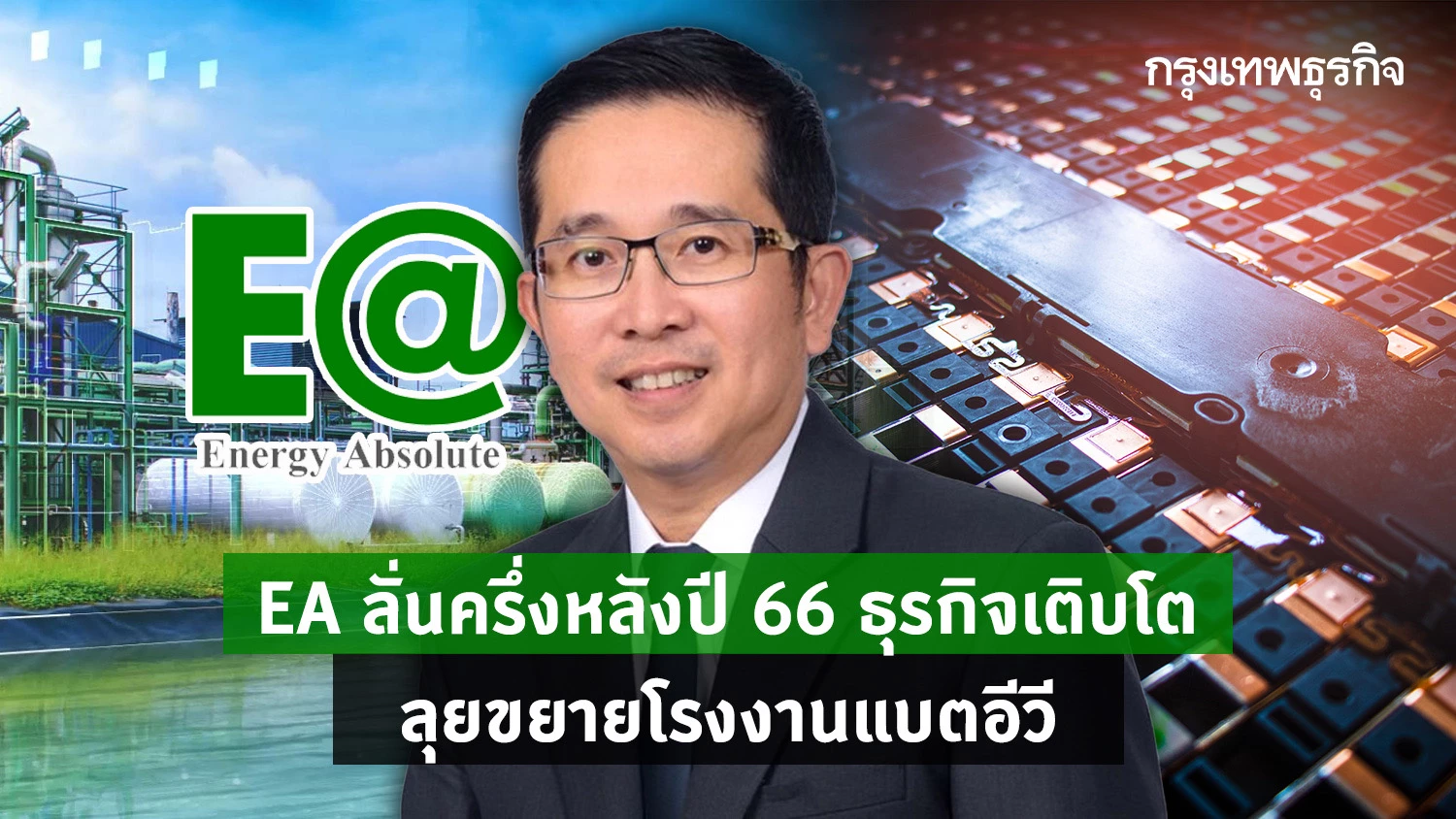 EA ลั่นครึ่งหลังปี 66 ธุรกิจเติบโต ลุยขยายโรงงานแบตอีวี
