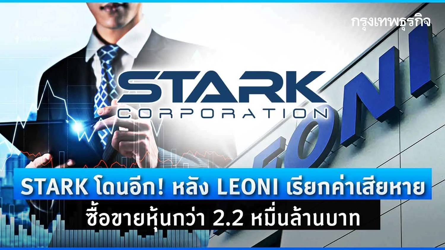 STARK โดนอีก! หลัง LEONI เรียกค่าเสียหายซื้อขายหุ้นกว่า 2.2 หมื่นล้านบาท