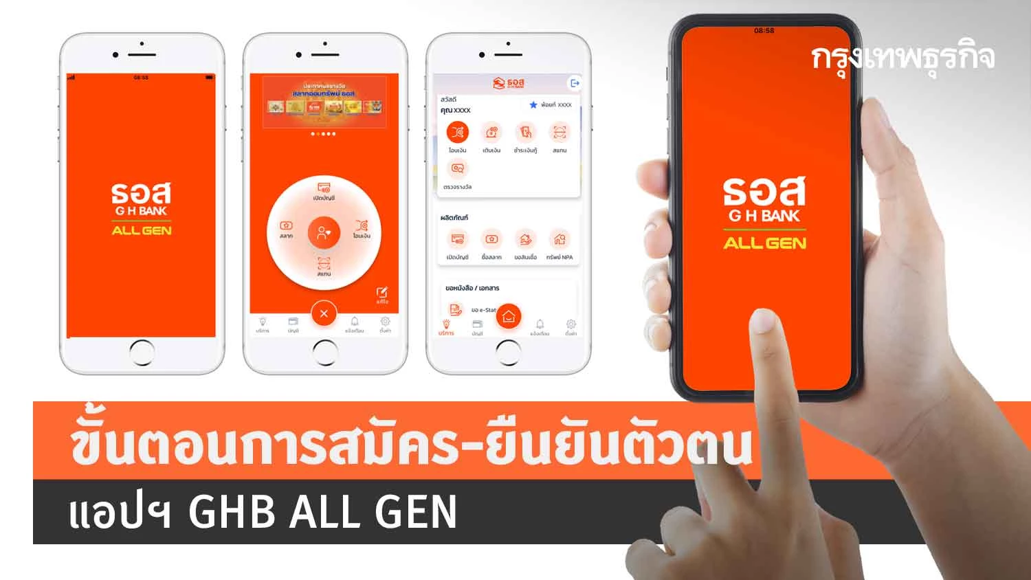 ปิด GHB ALL! ขั้นตอนการสมัคร-ยืนยันตัวตน แอปฯ GHB ALL GEN ทำได้ง่ายๆด้วยตัวเอง