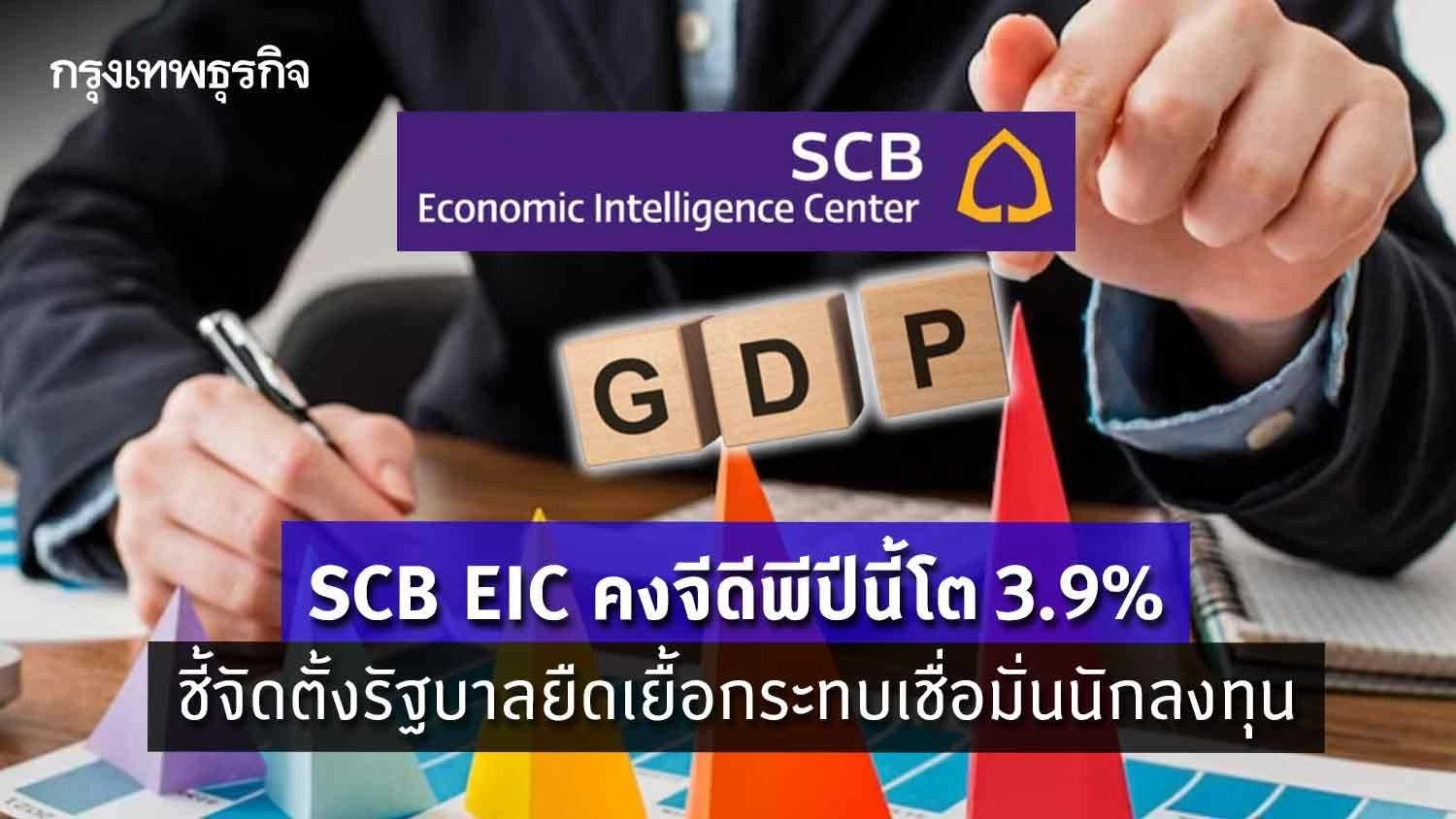 SCB EIC คงจีดีพีปีนี้ 3.9% ชี้จัดตั้งรัฐบาลยืดเยื้อกระทบเชื่อมั่นนักลงทุน