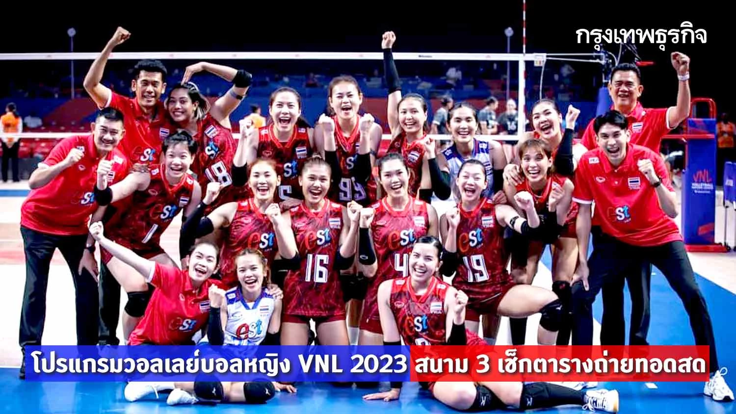โปรแกรมวอลเลย์บอลหญิง VNL 2023 สนาม 3 ทุกคู่ ทุกแมตช์ เช็กตารางถ่ายทอดสด