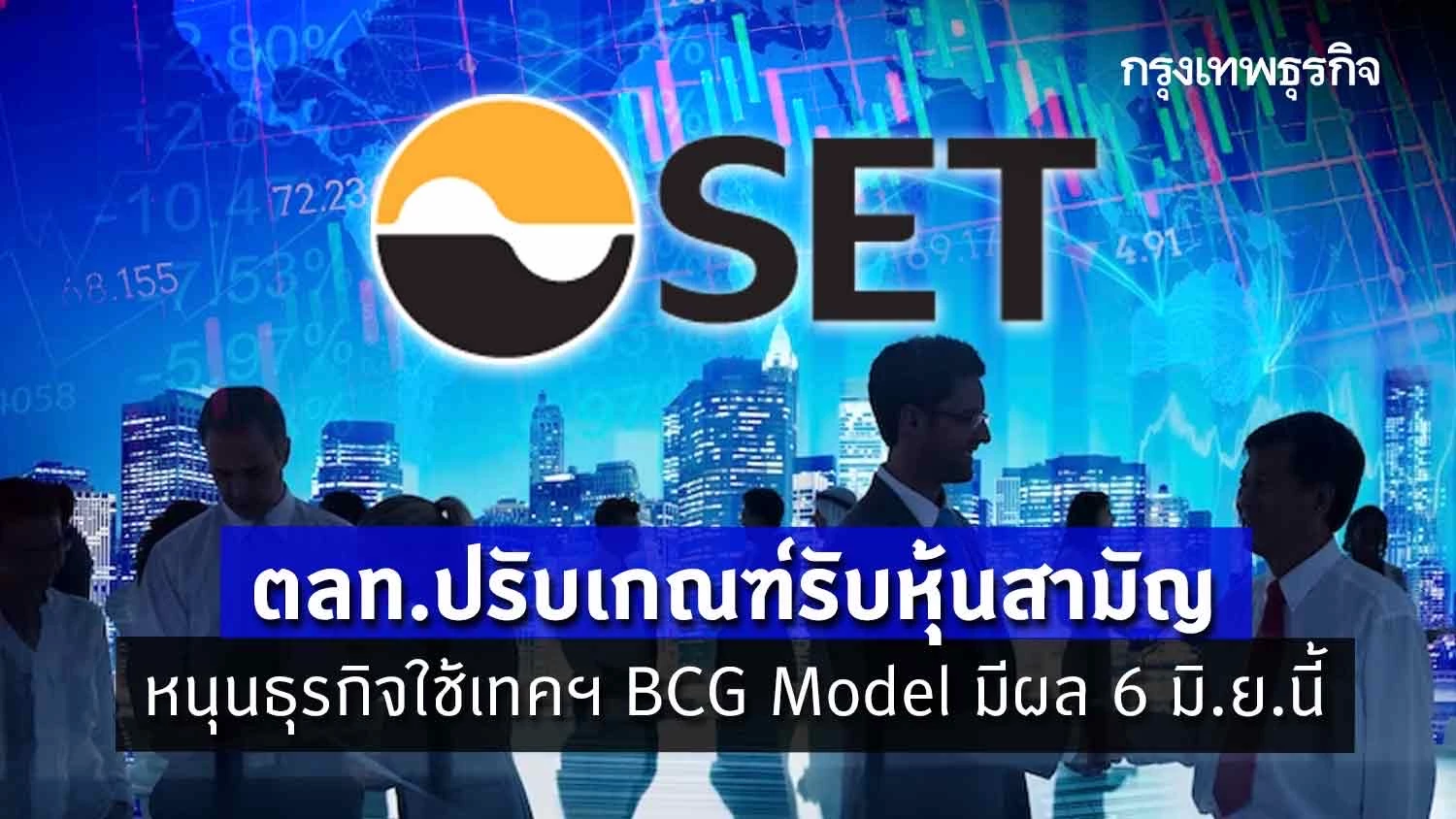 ตลท.ปรับเกณฑ์รับหุ้นสามัญ หนุนธุรกิจใช้เทคฯ BCG Model มีผล 6 มิ.ย.นี้