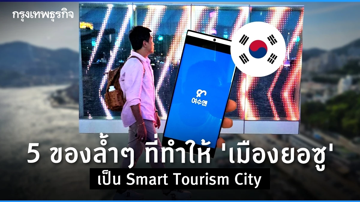 5 ของล้ำๆ ที่ทำให้ “เมืองยอซู” เป็น "Smart Tourism City"