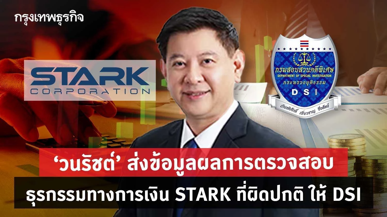 'วนรัชต์' ส่งข้อมูลผลการตรวจสอบธุรกรรมทางการเงิน STARK ที่ผิดปกติ ให้ DSI