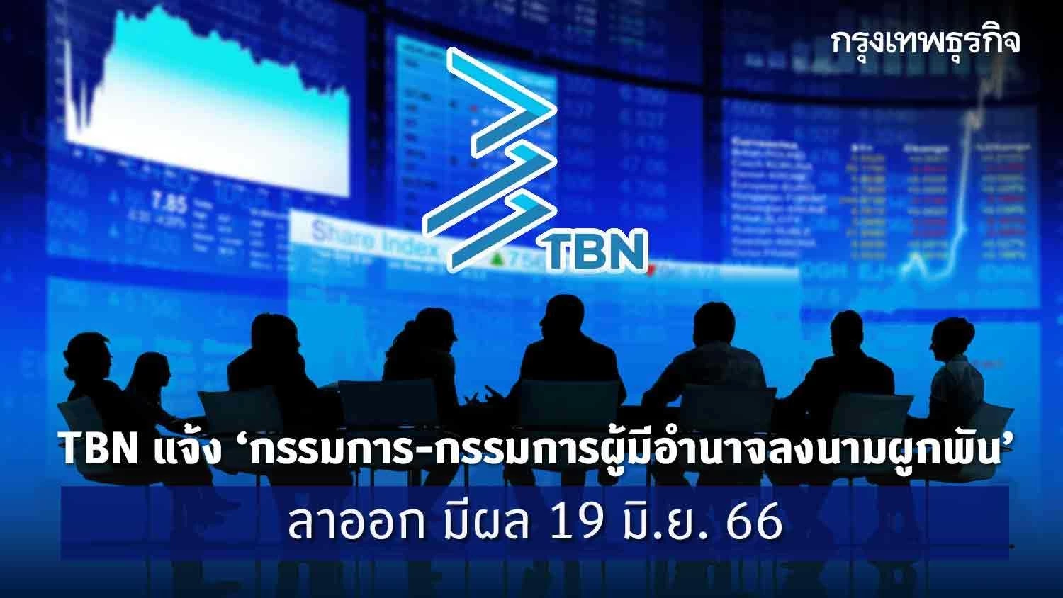 TBN แจ้ง ‘กรรมการ-กรรมการผู้มีอำนาจลงนามผูกพัน’ ลาออก มีผล 19 มิ.ย. 66