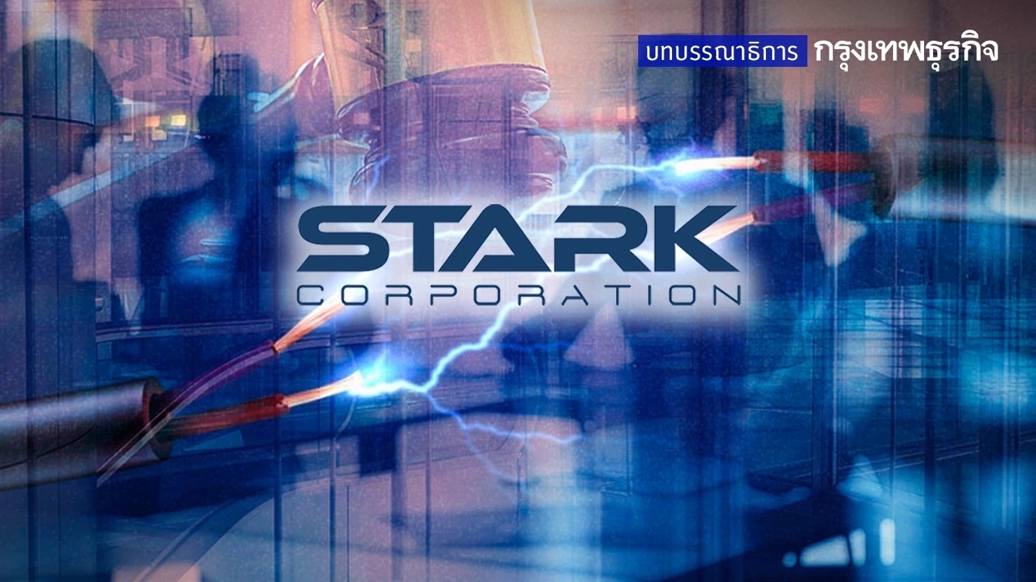 STARK บทเรียนหมื่นล้าน ตลาดทุนไทยเสียอะไรไปบ้าง?