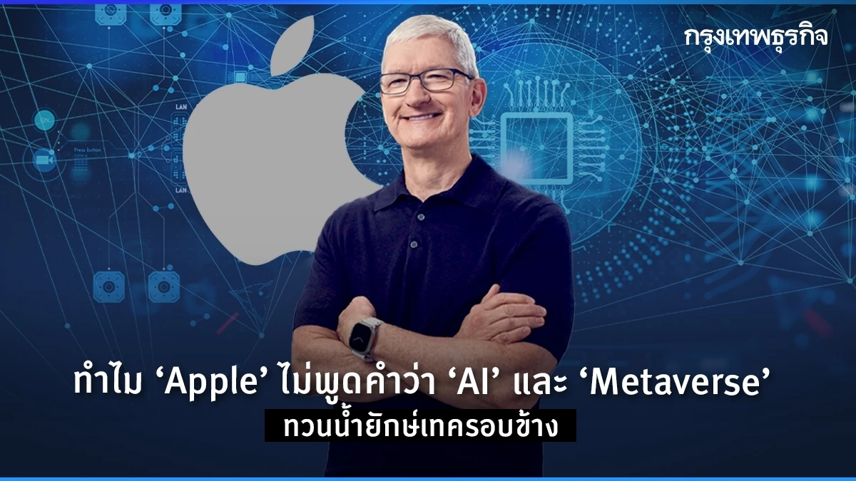 เมื่อ ‘Apple’ ไม่หลุดคำว่า ‘AI’ และ ‘Metaverse’ ทวนน้ำยักษ์เทครอบข้าง