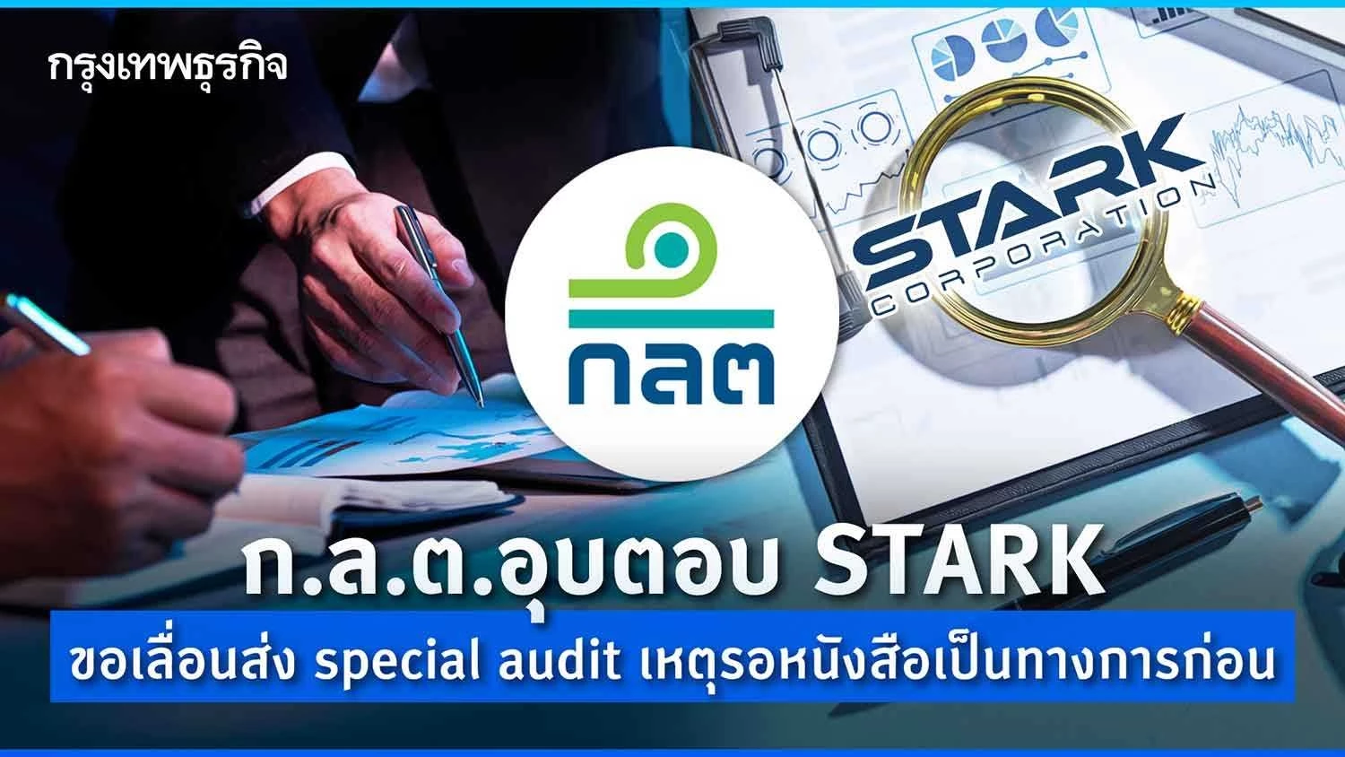 ก.ล.ต.อุบตอบ STARK ขอเลื่อนส่ง special audit เหตุรอหนังสือเป็นทางการก่อน