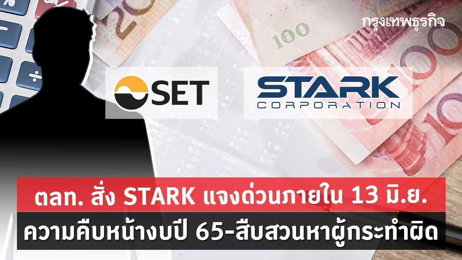 ตลท. สั่ง STARK แจงด่วนภายใน 13 มิ.ย. ความคืบหน้างบปี 65-สืบสวนหาผู้กระทำผิด