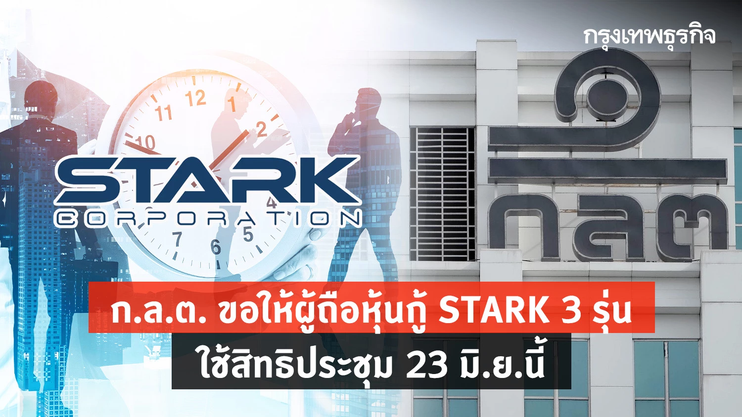 ก.ล.ต. ขอให้ผู้ถือหุ้นกู้ STARK 3 รุ่น ใช้สิทธิประชุม 23 มิ.ย.นี้