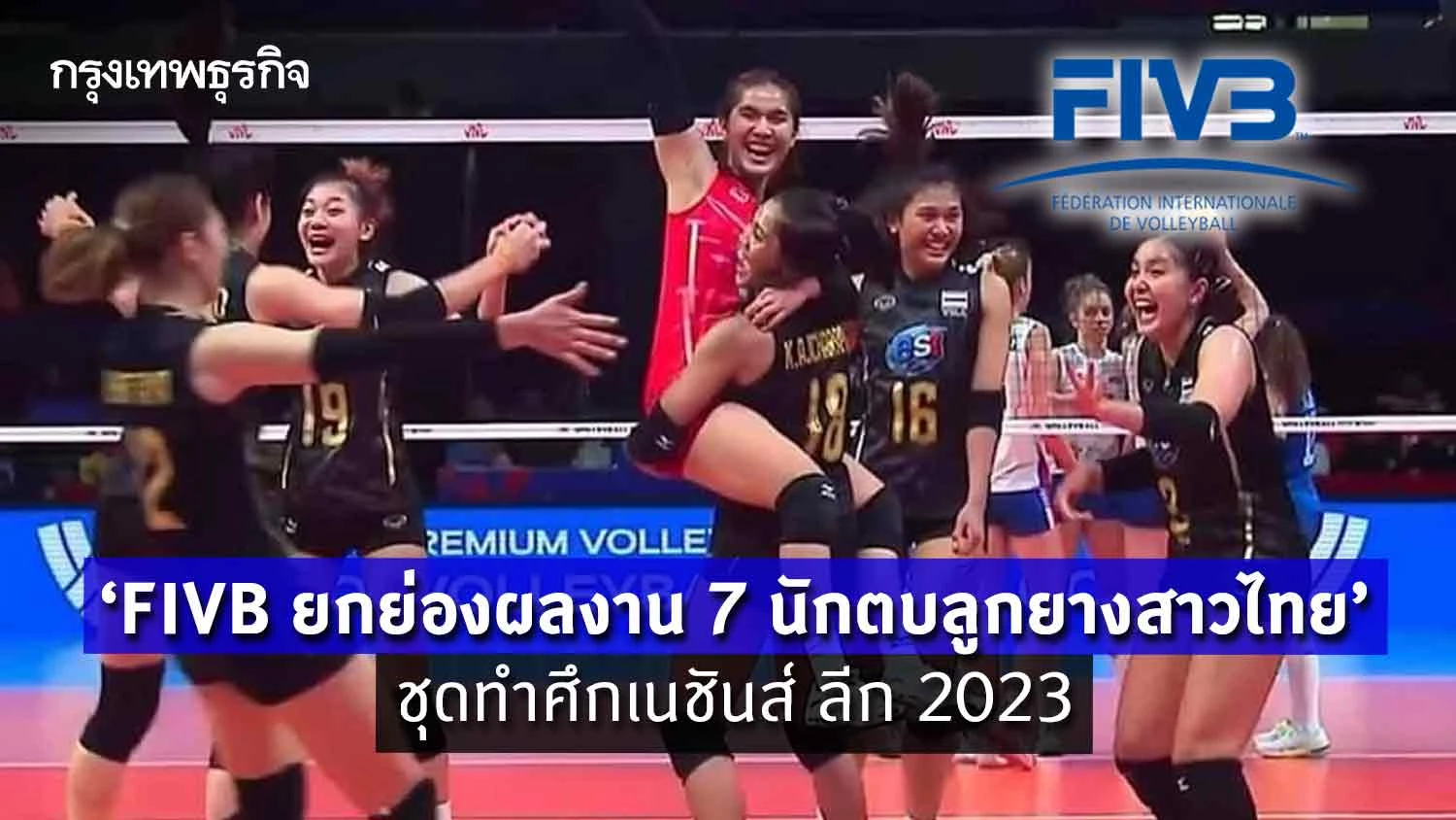 FIVB ยกย่องผลงาน 7 นักตบลูกยางสาวไทย ชุดทำศึกเนชันส์ ลีก 2023