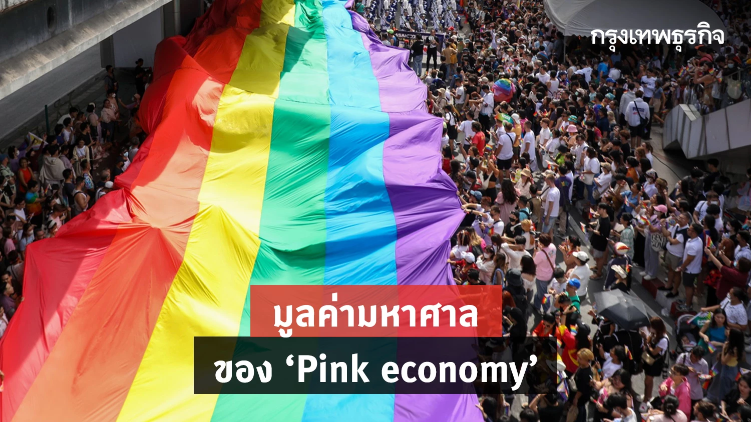 มูลค่ามหาศาลของ ‘Pink economy’ | กันต์ เอี่ยมอินทรา