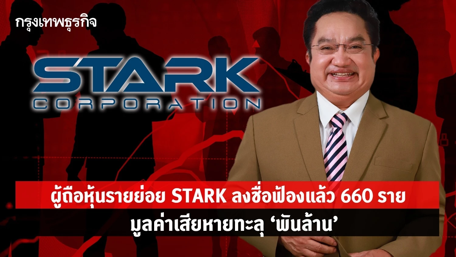 ผู้ถือหุ้นรายย่อย STARK ลงชื่อฟ้องแล้ว 660 ราย มูลค่าเสียหายทะลุ 'พันล้าน'